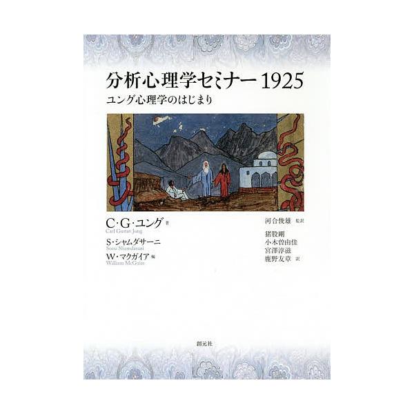 著:C・G・ユング　編:S・シャムダサーニ　編:W・マクガイア出版社:創元社発売日:2019年06月キーワード:分析心理学セミナー１９２５ユング心理学のはじまりC・G・ユングS・シャムダサーニW・マクガイア ぶんせきしんりがくせみなーせんき...