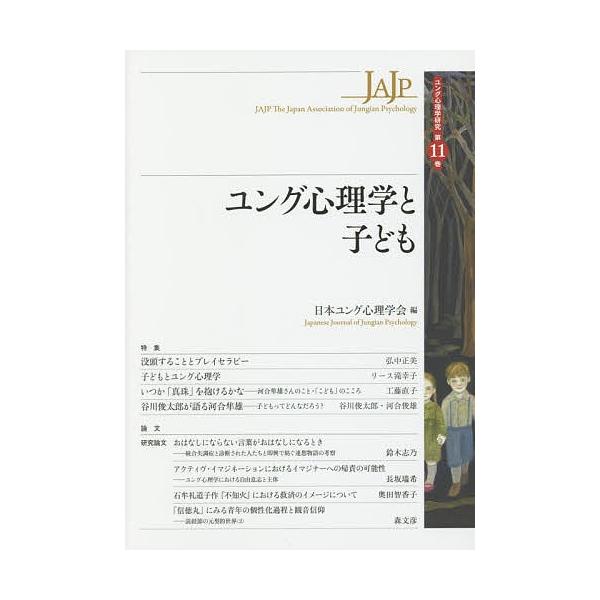 編:日本ユング心理学会出版社:創元社発売日:2019年04月シリーズ名等:ユング心理学研究 第１１巻キーワード:ユング心理学と子ども日本ユング心理学会 ゆんぐしんりがくとこどもゆんぐしんりがくけんきゆう ユングシンリガクトコドモユングシンリ...