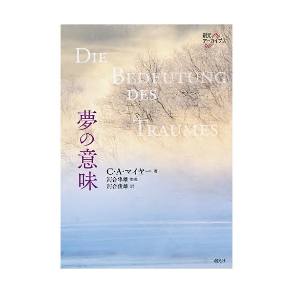 著:C・A・マイヤー　監修:河合隼雄　訳:河合俊雄出版社:創元社発売日:2019年09月シリーズ名等:創元アーカイブスキーワード:夢の意味C・A・マイヤー河合隼雄河合俊雄 ゆめのいみゆんぐしんりがくがいせつそうげん ユメノイミユングシンリガ...