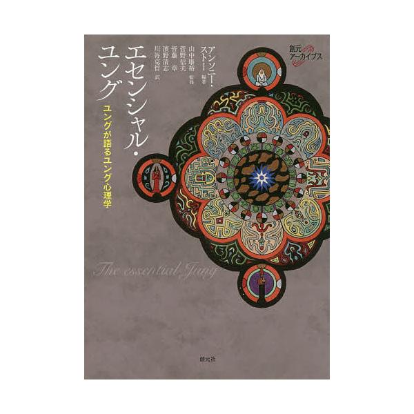 著:ユング　編著:アンソニー・ストー　監修:山中康裕出版社:創元社発売日:2020年05月シリーズ名等:創元アーカイブスキーワード:エセンシャル・ユングユングが語るユング心理学ユングアンソニー・ストー山中康裕 えせんしやるゆんぐ エセンシヤ...
