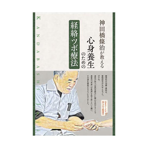 ※商品画像はイメージや仮デザインが含まれている場合があります。帯の有無など実際と異なる場合があります。著:神田橋條治出版社:創元社発売日:2020年06月キーワード:神田橋條治が教える心身養生のための経絡・ツボ療法神田橋條治 健康 かんだば...