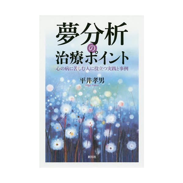 著:平井孝男出版社:創元社発売日:2020年06月キーワード:夢分析の治療ポイント心の病に苦しむ人に役立つ実践と事例平井孝男 ゆめぶんせきのちりようぽいんとこころのやまい ユメブンセキノチリヨウポイントココロノヤマイ ひらい たかお ヒライ...