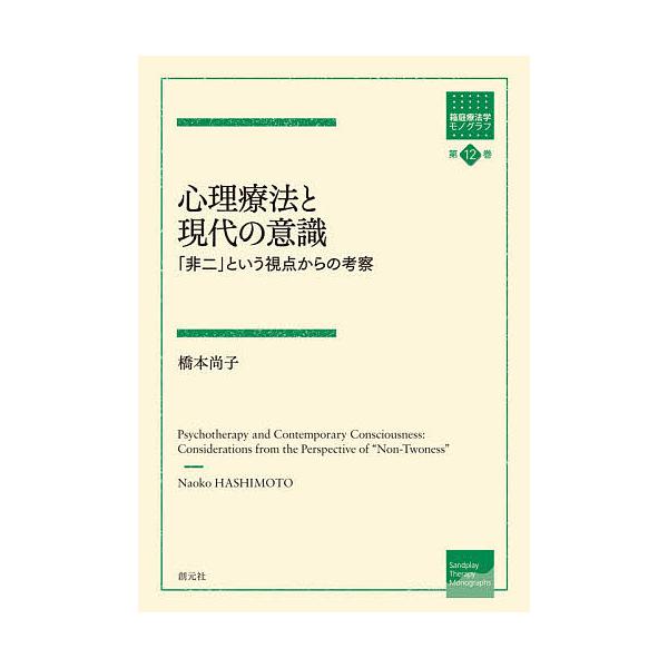 著:橋本尚子出版社:創元社発売日:2020年10月シリーズ名等:箱庭療法学モノグラフ 第１２巻キーワード:心理療法と現代の意識「非二」という視点からの考察橋本尚子 しんりりようほうとげんだいのいしきひに シンリリヨウホウトゲンダイノイシキヒ...
