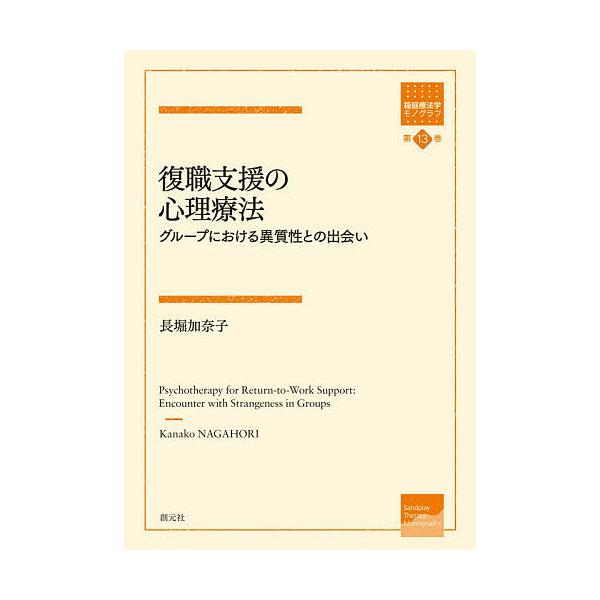 ※商品画像はイメージや仮デザインが含まれている場合があります。帯の有無など実際と異なる場合があります。著:長堀加奈子出版社:創元社発売日:2020年10月シリーズ名等:箱庭療法学モノグラフ 第１３巻キーワード:復職支援の心理療法グループにお...