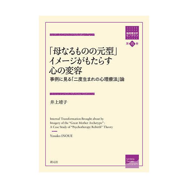 著:井上靖子出版社:創元社発売日:2021年10月シリーズ名等:箱庭療法学モノグラフ 第１５巻キーワード:「母なるものの元型」イメージがもたらす心の変容事例に見る「二度生まれの心理療法」論井上靖子 ははなるもののげんけいいめーじが ハハナル...