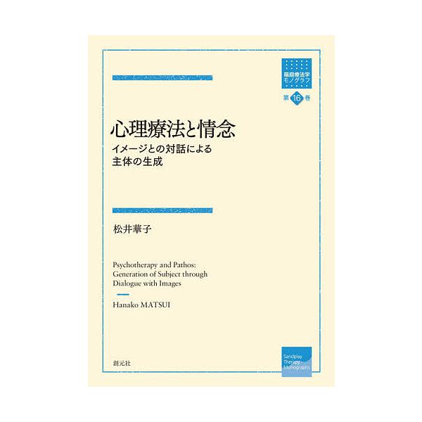 著:松井華子出版社:創元社発売日:2021年10月シリーズ名等:箱庭療法学モノグラフ 第１６巻キーワード:心理療法と情念イメージとの対話による主体の生成松井華子 しんりりようほうとじようねんいめーじとのたいわ シンリリヨウホウトジヨウネンイ...