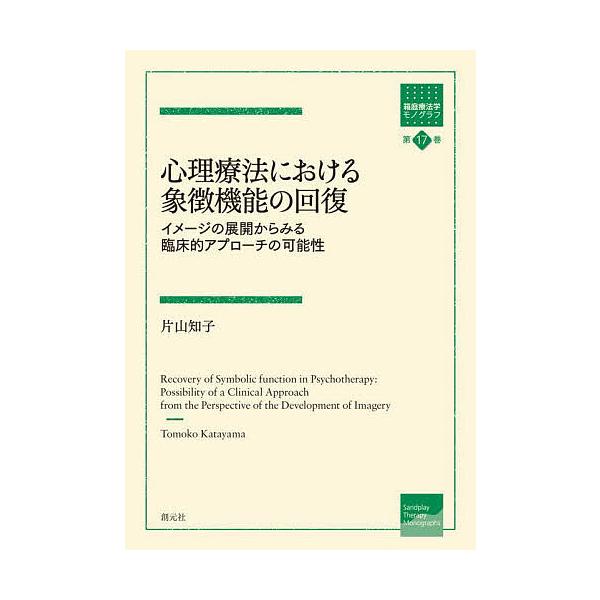 ※商品画像はイメージや仮デザインが含まれている場合があります。帯の有無など実際と異なる場合があります。著:片山知子出版社:創元社発売日:2022年10月シリーズ名等:箱庭療法学モノグラフ 第１７巻キーワード:心理療法における象徴機能の回復イ...