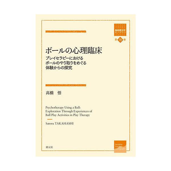 ※商品画像はイメージや仮デザインが含まれている場合があります。帯の有無など実際と異なる場合があります。著:高橋悟出版社:創元社発売日:2022年10月シリーズ名等:箱庭療法学モノグラフ 第１８巻キーワード:ボールの心理臨床プレイセラピーにお...
