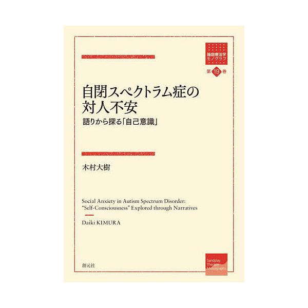 ※商品画像はイメージや仮デザインが含まれている場合があります。帯の有無など実際と異なる場合があります。著:木村大樹出版社:創元社発売日:2022年10月シリーズ名等:箱庭療法学モノグラフ 第１９巻キーワード:自閉スペクトラム症の対人不安語り...