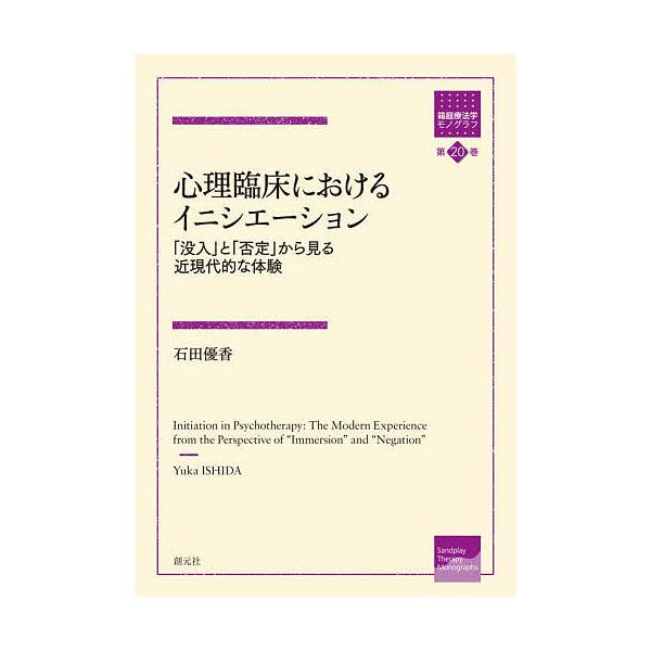 著:石田優香出版社:創元社発売日:2023年10月シリーズ名等:箱庭療法学モノグラフ 第２０巻キーワード:心理臨床におけるイニシエーション「没入」と「否定」から見る近現代的な体験石田優香 しんりりんしようにおけるいにしえーしよんぼつにゆう ...