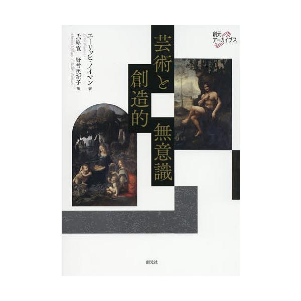著:エーリッヒ・ノイマン　訳:氏原寛　訳:野村美紀子出版社:創元社発売日:2021年02月シリーズ名等:創元アーカイブスキーワード:芸術と創造的無意識エーリッヒ・ノイマン氏原寛野村美紀子 げいじゆつとそうぞうてきむいしきそうげんあーかいぶ ...