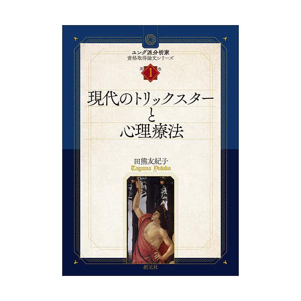 著:田熊友紀子出版社:創元社発売日:2021年04月シリーズ名等:ユング派分析家資格取得論文シリーズ 第１巻キーワード:現代のトリックスターと心理療法田熊友紀子 げんだいのとりつくすたーとしんりりようほうゆんぐは ゲンダイノトリツクスタート...