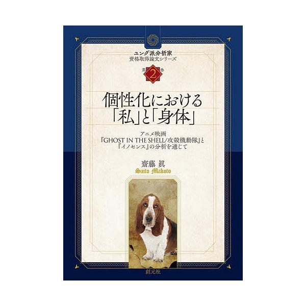 著:齋藤眞出版社:創元社発売日:2021年11月シリーズ名等:ユング派分析家資格取得論文シリーズ 第２巻キーワード:個性化における「私」と「身体」アニメ映画『GHOSTINTHESHELL／攻殻機動隊』と『イノセンス』の分析を通じて齋藤眞 ...