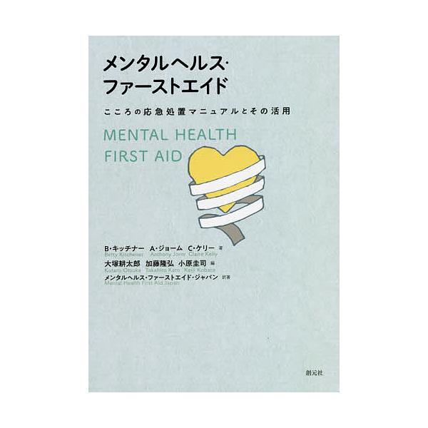 ※商品画像はイメージや仮デザインが含まれている場合があります。帯の有無など実際と異なる場合があります。著:ベティー・キッチナー　著:アンソニー・ジョーム　著:クレア・ケリー出版社:創元社発売日:2021年06月キーワード:メンタルヘルス・フ...