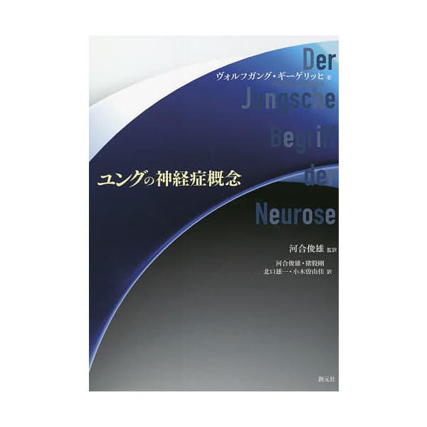 ※商品画像はイメージや仮デザインが含まれている場合があります。帯の有無など実際と異なる場合があります。著:ヴォルフガング・ギーゲリッヒ　監訳:河合俊雄　訳:河合俊雄出版社:創元社発売日:2021年06月キーワード:ユングの神経症概念ヴォルフ...