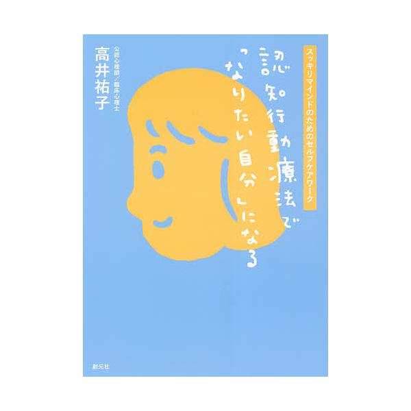 著:高井祐子出版社:創元社発売日:2021年06月キーワード:認知行動療法で「なりたい自分」になるスッキリマインドのためのセルフケアワーク高井祐子 にんちこうどうりようほうでなりたいじぶんに ニンチコウドウリヨウホウデナリタイジブンニ たか...