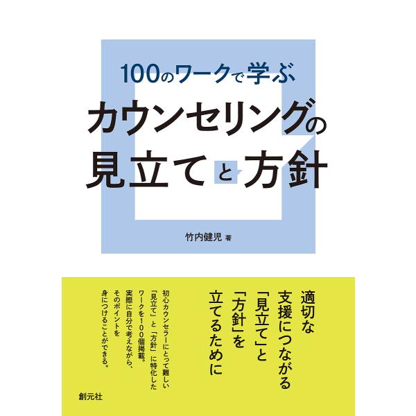 ※商品画像はイメージや仮デザインが含まれている場合があります。帯の有無など実際と異なる場合があります。著:竹内健児出版社:創元社発売日:2021年08月キーワード:１００のワークで学ぶカウンセリングの見立てと方針竹内健児 ひやくのわーくでま...