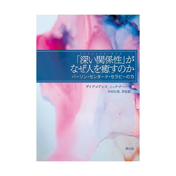 ※商品画像はイメージや仮デザインが含まれている場合があります。帯の有無など実際と異なる場合があります。著:デイブ・メアンズ　著:ミック・クーパー　訳:中田行重出版社:創元社発売日:2021年09月キーワード:「深い関係性（リレイショナル・デ...