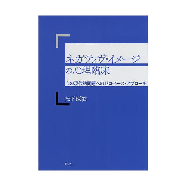 ※商品画像はイメージや仮デザインが含まれている場合があります。帯の有無など実際と異なる場合があります。著:松下姫歌出版社:創元社発売日:2021年10月キーワード:ネガティヴ・イメージの心理臨床心の現代的問題へのゼロベース・アプローチ松下姫...