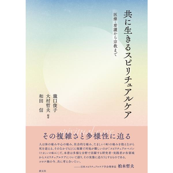 ※商品画像はイメージや仮デザインが含まれている場合があります。帯の有無など実際と異なる場合があります。編著:瀧口俊子　編著:大村哲夫　編著:和田信出版社:創元社発売日:2021年11月キーワード:共に生きるスピリチュアルケア医療・看護から宗...