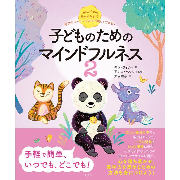 ※商品画像はイメージや仮デザインが含まれている場合があります。帯の有無など実際と異なる場合があります。著:キラ・ウィリー　イラスト:アンニ・ベッツ　訳:大前泰彦出版社:創元社発売日:2021年12月キーワード:子どものためのマインドフルネス...
