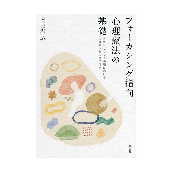 ※商品画像はイメージや仮デザインが含まれている場合があります。帯の有無など実際と異なる場合があります。著:内田利広出版社:創元社発売日:2022年03月キーワード:フォーカシング指向心理療法の基礎カウンセリングの場におけるフェルトセンスの活...