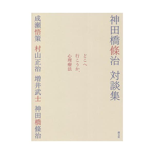 ※商品画像はイメージや仮デザインが含まれている場合があります。帯の有無など実際と異なる場合があります。著:神田橋條治　著:成瀬悟策　著:村山正治出版社:創元社発売日:2022年03月キーワード:どこへ行こうか、心理療法神田橋條治対談集神田橋...