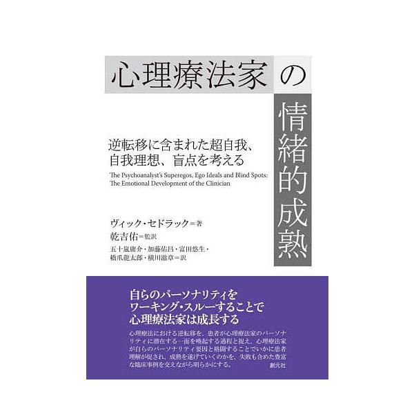 ※商品画像はイメージや仮デザインが含まれている場合があります。帯の有無など実際と異なる場合があります。著:ヴィック・セドラック　監訳:乾吉佑　訳:五十嵐庸介出版社:創元社発売日:2022年08月キーワード:心理療法家の情緒的成熟逆転移に含ま...