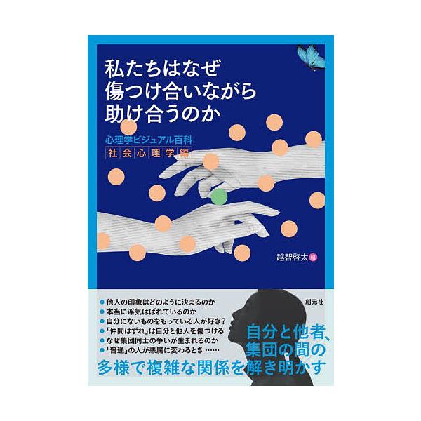 編:越智啓太出版社:創元社発売日:2022年09月シリーズ名等:心理学ビジュアル百科 社会心理学編キーワード:私たちはなぜ傷つけ合いながら助け合うのか越智啓太 わたしたちわなぜきずつけあいながらたすけあうのかわ ワタシタチワナゼキズツケアイ...