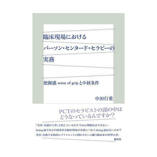 ※商品画像はイメージや仮デザインが含まれている場合があります。帯の有無など実際と異なる場合があります。著:中田行重出版社:創元社発売日:2022年09月キーワード:臨床現場におけるパーソン・センタード・セラピーの実務把握感senseofgr...