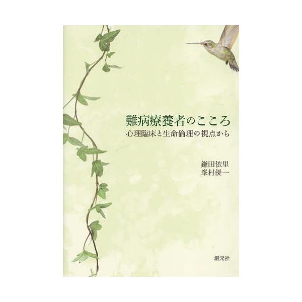 ※商品画像はイメージや仮デザインが含まれている場合があります。帯の有無など実際と異なる場合があります。著:鎌田依里　著:峯村優一出版社:創元社発売日:2023年02月キーワード:難病療養者のこころ心理臨床と生命倫理の視点から鎌田依里峯村優一...