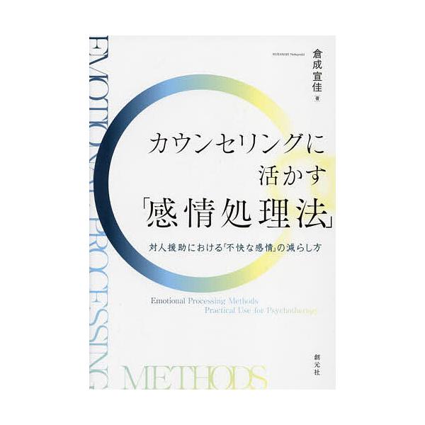 ※商品画像はイメージや仮デザインが含まれている場合があります。帯の有無など実際と異なる場合があります。著:倉成宣佳出版社:創元社発売日:2023年02月キーワード:カウンセリングに活かす「感情処理法」対人援助における「不快な感情」の減らし方...