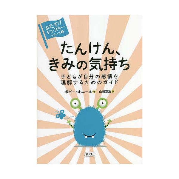 ※商品画像はイメージや仮デザインが含まれている場合があります。帯の有無など実際と異なる場合があります。著:ポピー・オニール　訳:山崎正浩出版社:創元社発売日:2023年04月シリーズ名等:〈おたすけモンスター〉シリーズ ６キーワード:たんけ...