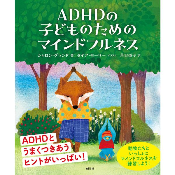 ※商品画像はイメージや仮デザインが含まれている場合があります。帯の有無など実際と異なる場合があります。著:シャロン・グランド　イラスト:タイア・モーリー　訳:芦谷道子出版社:創元社発売日:2024年09月キーワード:ADHDの子どものための...