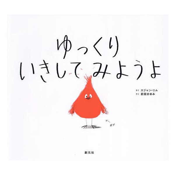 ※商品画像はイメージや仮デザインが含まれている場合があります。帯の有無など実際と異なる場合があります。さく:スジャン・リム　やく:前田まゆみ出版社:創元社発売日:2025年01月キーワード:ゆっくりいきしてみようよスジャン・リム前田まゆみ ...