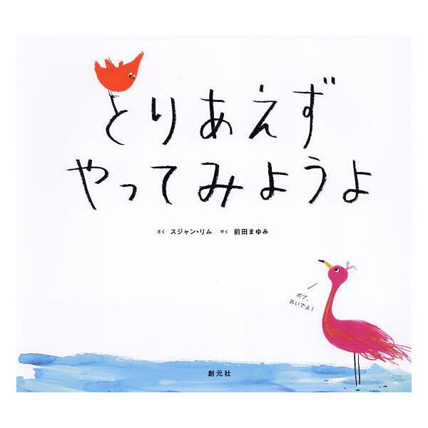 ※商品画像はイメージや仮デザインが含まれている場合があります。帯の有無など実際と異なる場合があります。さく:スジャン・リム　やく:前田まゆみ出版社:創元社発売日:2025年01月キーワード:とりあえずやってみようよスジャン・リム前田まゆみ ...