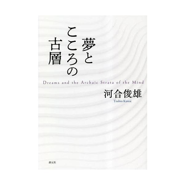 著:河合俊雄出版社:創元社発売日:2023年03月キーワード:夢とこころの古層河合俊雄 ゆめとこころのこそう ユメトココロノコソウ かわい としお カワイ トシオ