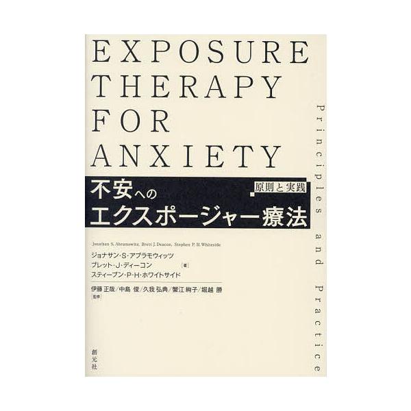 著:ジョナサン・S・アブラモウィッツ　著:ブレット・J・ディーコン　著:スティーブン・P・H・ホワイトサイド出版社:創元社発売日:2023年06月キーワード:不安へのエクスポージャー療法原則と実践ジョナサン・S・アブラモウィッツブレット・J...