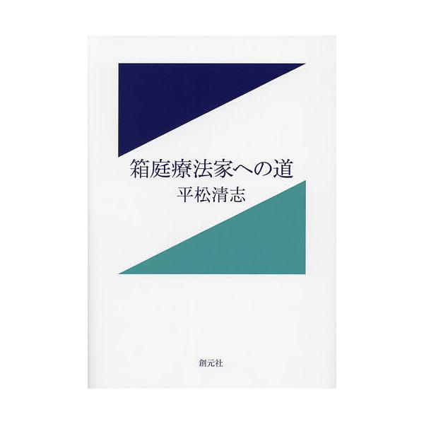 著:平松清志出版社:創元社発売日:2023年10月キーワード:箱庭療法家への道平松清志 はこにわりようほうかえのみち ハコニワリヨウホウカエノミチ ひらまつ きよし ヒラマツ キヨシ