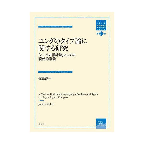 著:佐藤淳一出版社:創元社発売日:2023年10月シリーズ名等:箱庭療法学モノグラフ 第２１巻キーワード:ユングのタイプ論に関する研究「こころの羅針盤」としての現代的意義佐藤淳一 ゆんぐのたいぷろんにかんするけんきゆうこころ ユングノタイプ...