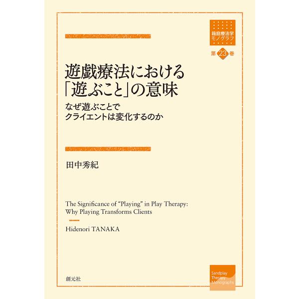 著:田中秀紀出版社:創元社発売日:2024年10月シリーズ名等:箱庭療法学モノグラフ 第２３巻キーワード:遊戯療法における「遊ぶこと」の意味なぜ遊ぶことでクライエントは変化するのか田中秀紀 ゆうぎりようほうにおけるあそぶことの ユウギリヨウ...