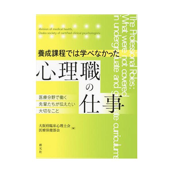 編:大阪府臨床心理士会医療保健部会出版社:創元社発売日:2024年02月キーワード:養成課程では学べなかった心理職の仕事医療分野で働く先輩たちが伝えたい大切なこと大阪府臨床心理士会医療保健部会 ようせいかていでわまなべなかつたしんりしよくの...