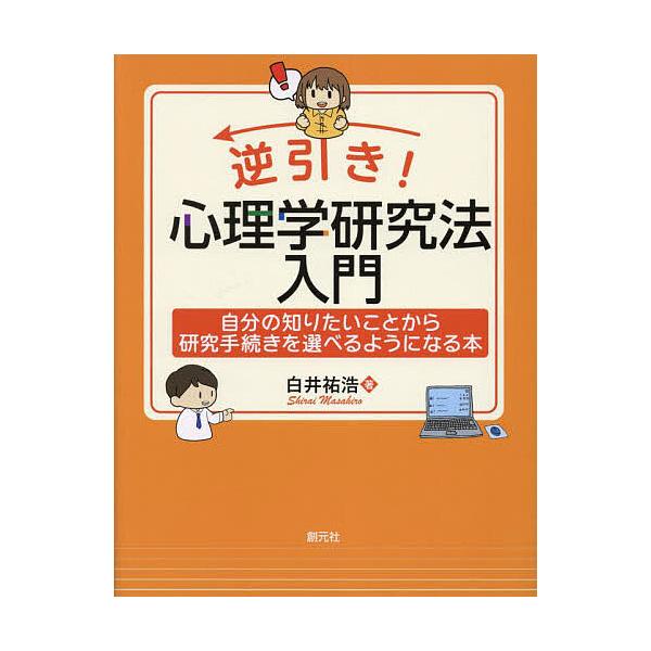 ※商品画像はイメージや仮デザインが含まれている場合があります。帯の有無など実際と異なる場合があります。著:白井祐浩出版社:創元社発売日:2024年03月キーワード:逆引き！心理学研究法入門自分の知りたいことから研究手続きを選べるようになる本...