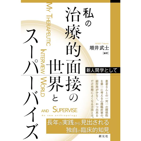 ※商品画像はイメージや仮デザインが含まれている場合があります。帯の有無など実際と異なる場合があります。編著:増井武士出版社:創元社発売日:2024年09月キーワード:私の治療的面接の世界とスーパーバイズ新人間学として増井武士 わたしのちりよ...