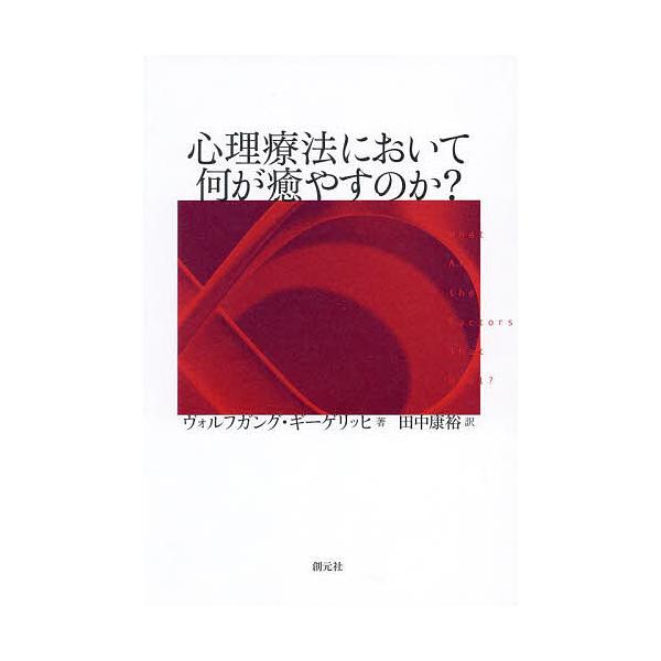 著:ヴォルフガング・ギーゲリッヒ　訳:田中康裕出版社:創元社発売日:2024年10月キーワード:心理療法において何が癒やすのか？ヴォルフガング・ギーゲリッヒ田中康裕 しんりりようほうにおいてなにがいやす シンリリヨウホウニオイテナニガイヤス...