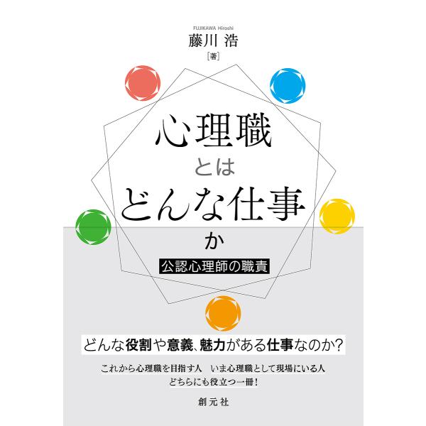 著:藤川浩出版社:創元社発売日:2025年04月キーワード:心理職とはどんな仕事か公認心理師の職責藤川浩 しんりしよくとわどんなしごとかこうにんしんりし シンリシヨクトワドンナシゴトカコウニンシンリシ ふじかわ ひろし フジカワ ヒロシ