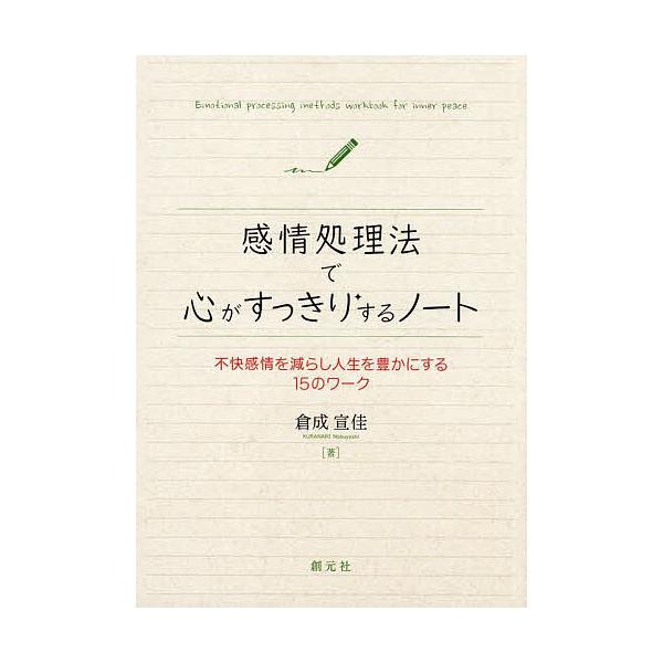 ※商品画像はイメージや仮デザインが含まれている場合があります。帯の有無など実際と異なる場合があります。著:倉成宣佳出版社:創元社発売日:2025年05月キーワード:感情処理法で心がすっきりするノート不快感情を減らし人生を豊かにする１５のワー...