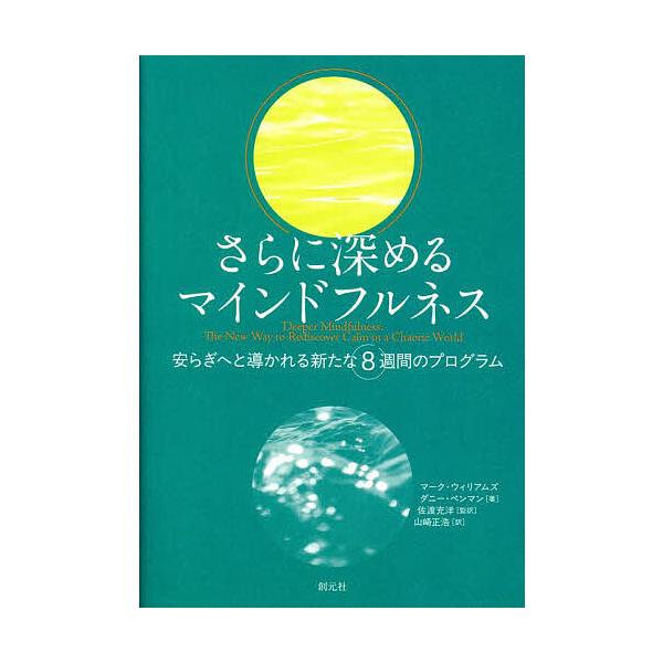 ※商品画像はイメージや仮デザインが含まれている場合があります。帯の有無など実際と異なる場合があります。著:マーク・ウィリアムズ　著:ダニー・ペンマン　監訳:佐渡充洋出版社:創元社発売日:2025年09月キーワード:さらに深めるマインドフルネ...