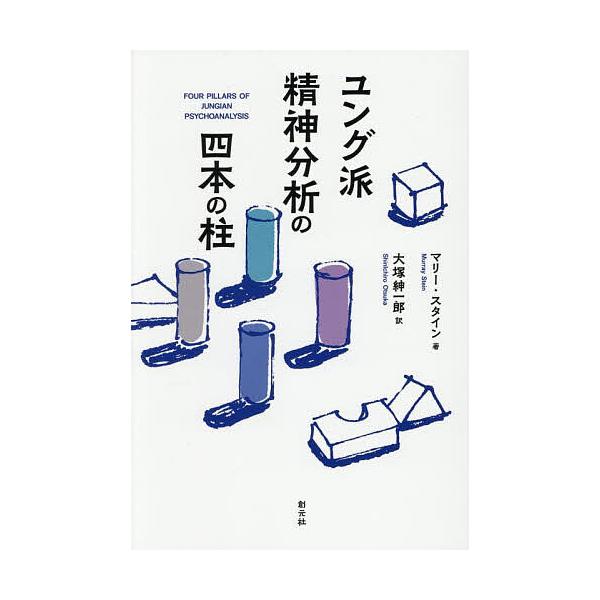 ※商品画像はイメージや仮デザインが含まれている場合があります。帯の有無など実際と異なる場合があります。著:マリー・スタイン　訳:大塚紳一郎出版社:創元社発売日:2025年07月キーワード:ユング派精神分析の四本の柱マリー・スタイン大塚紳一郎...