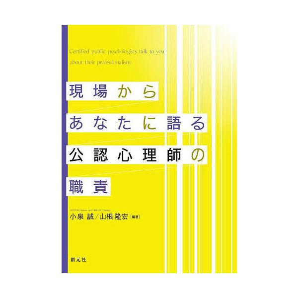※商品画像はイメージや仮デザインが含まれている場合があります。帯の有無など実際と異なる場合があります。編著:小泉誠　編著:山根隆宏出版社:創元社発売日:2025年08月キーワード:現場からあなたに語る公認心理師の職責小泉誠山根隆宏 げんばか...